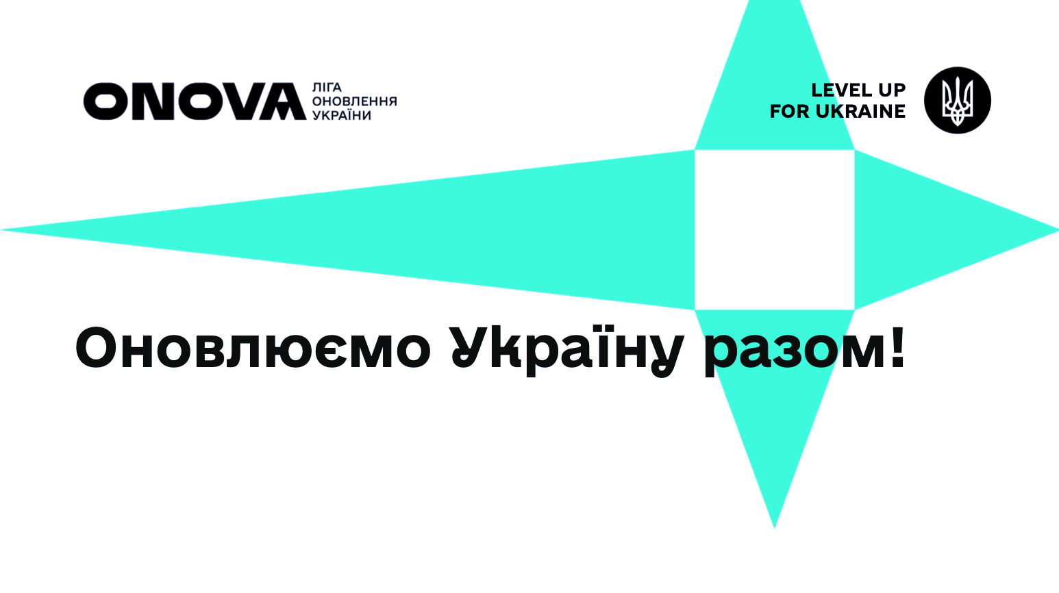 Про Лігу оновлення України ОНОВА